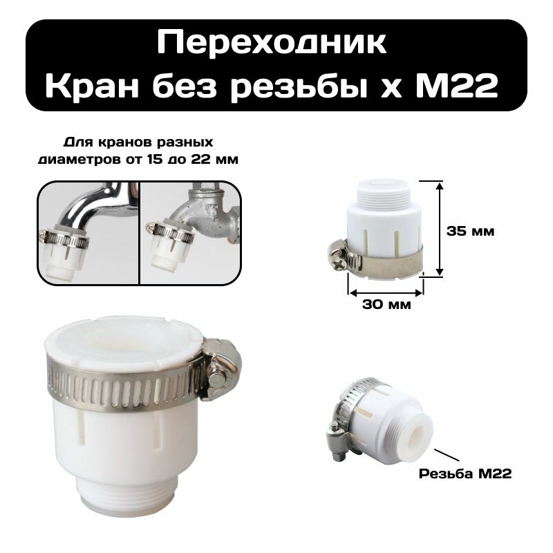 Насадка, муфта, переходник. Кран без резьбы (15-22 мм) х М22