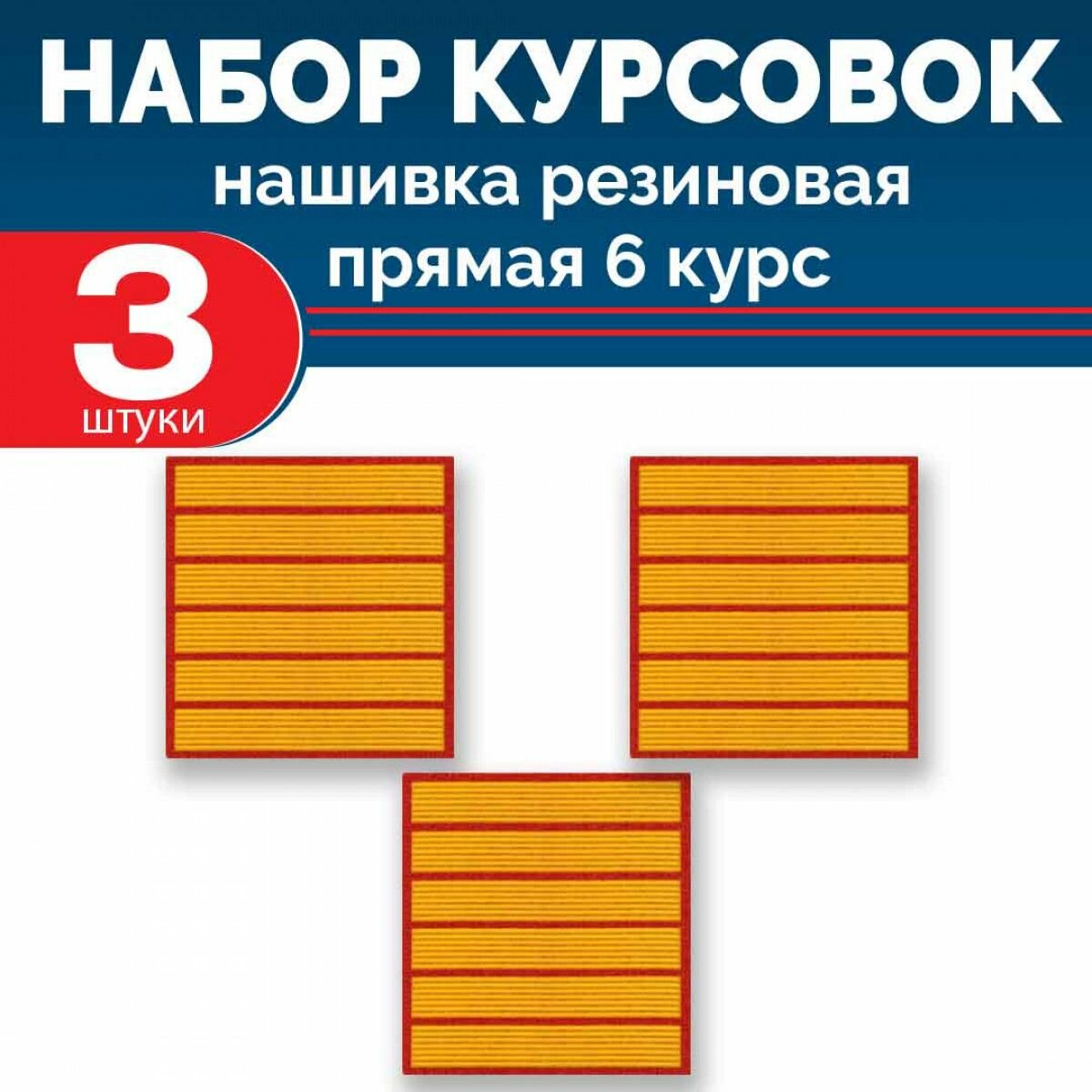 Набор курсовок па прямая 6 курс желтая, красный фон 3 шт