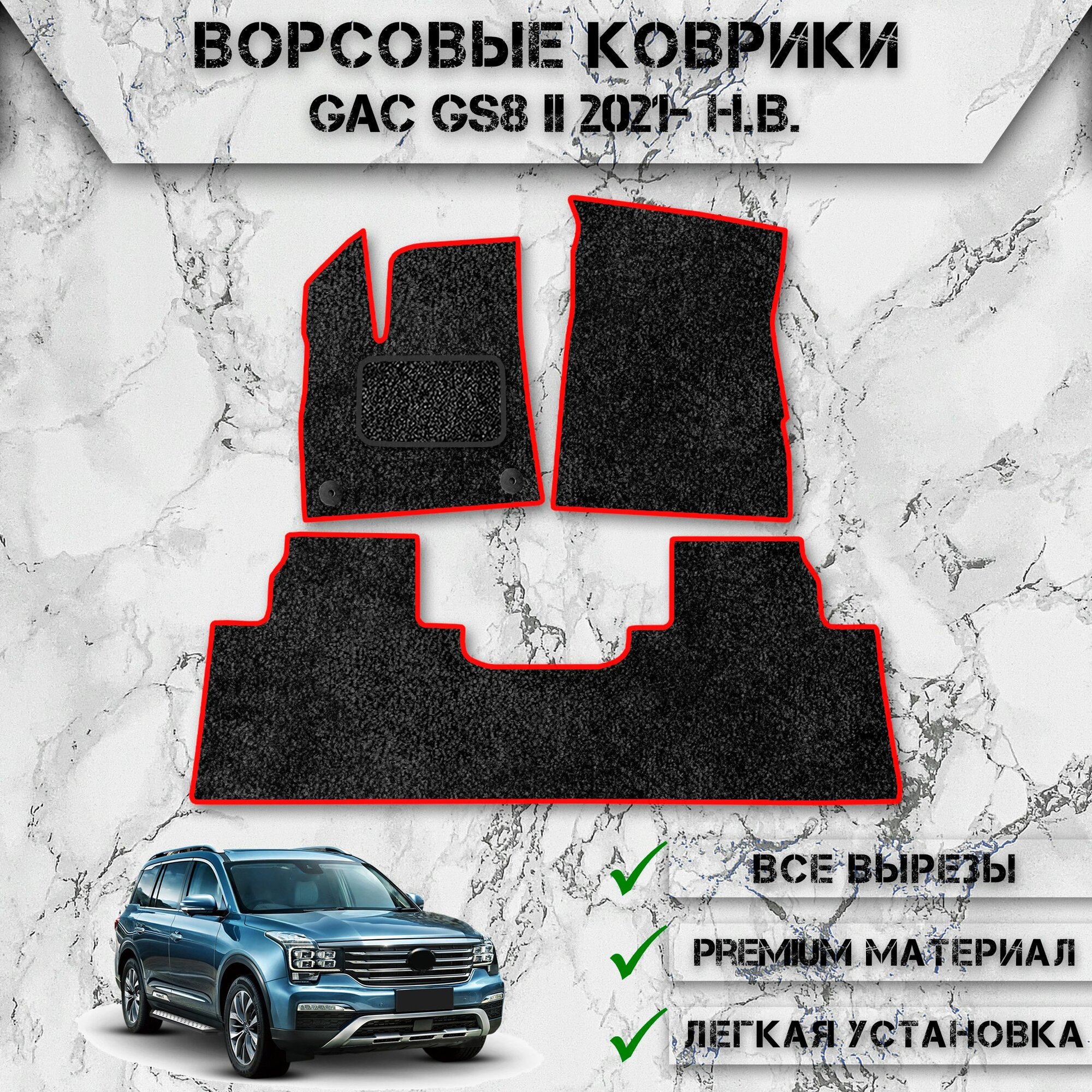 Ворсовые коврики "Стандарт" для авто Жак ЖС8 / GAC GS8 2 (2 Ряда) 2021-2024 Г. В. Чёрный С Красным Кантом