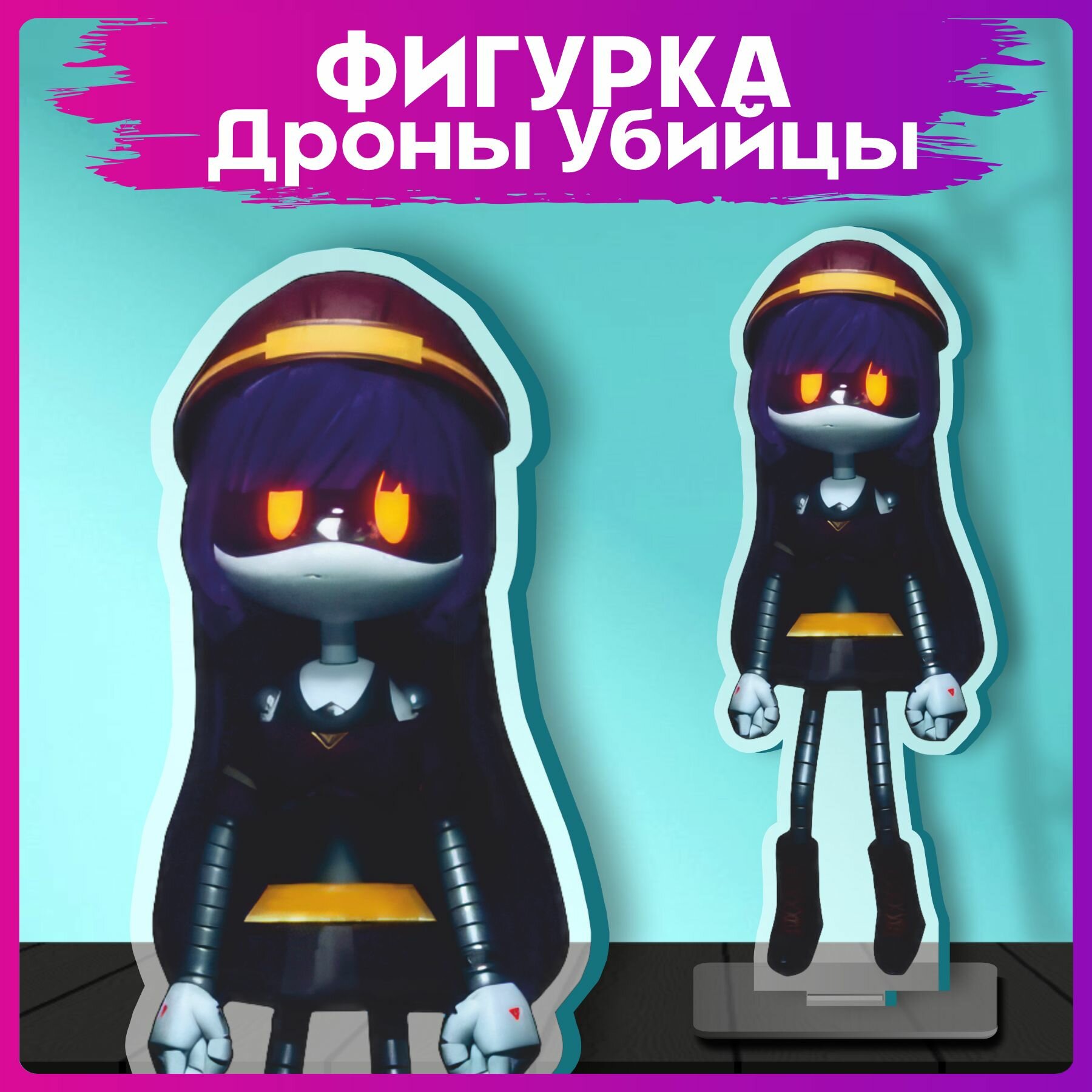 Акриловая фигурка Дроны убийцы Долл