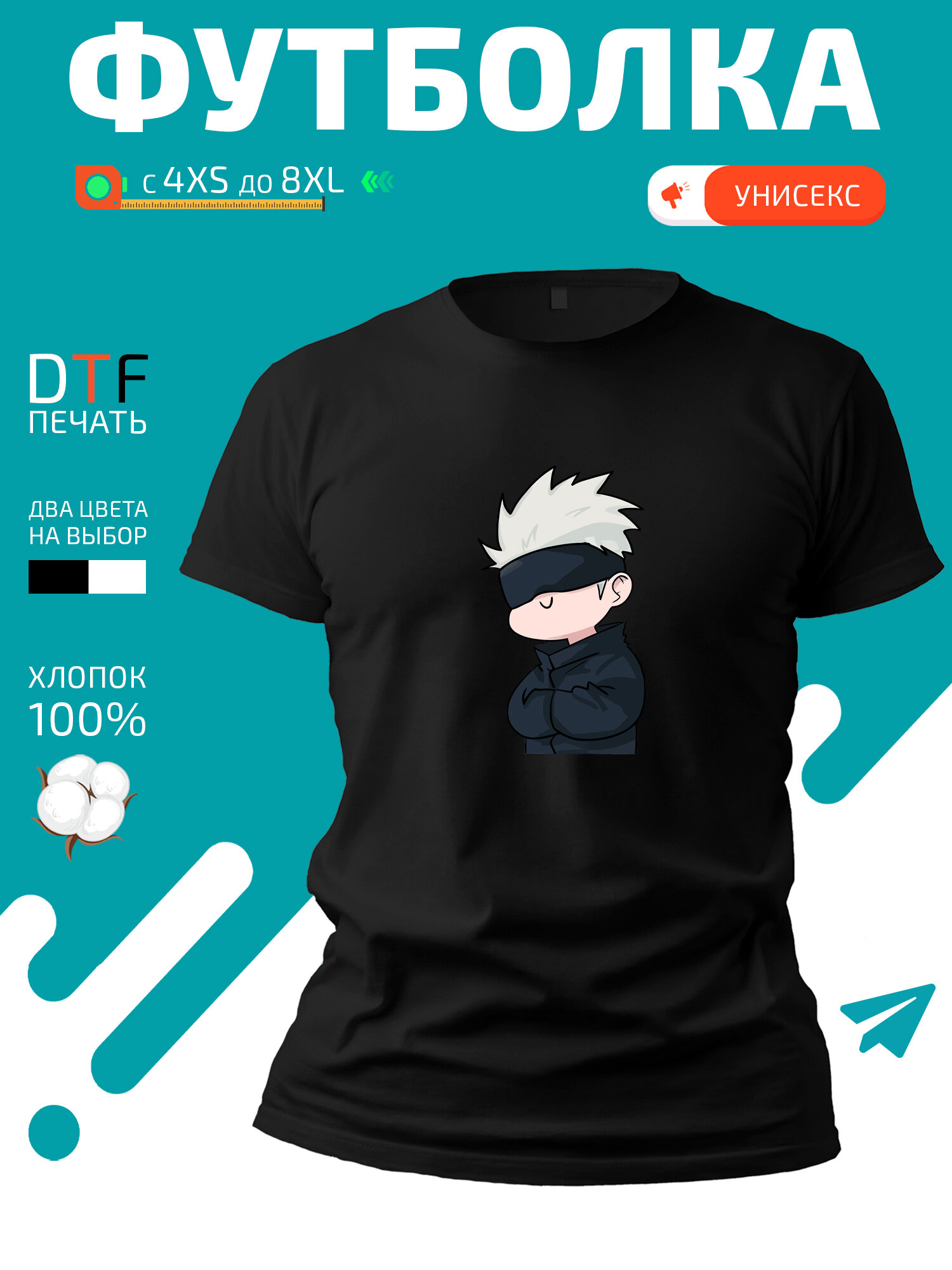 Футболка Годжо Сатору