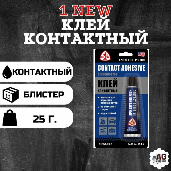 1 NEW Клей 25 г