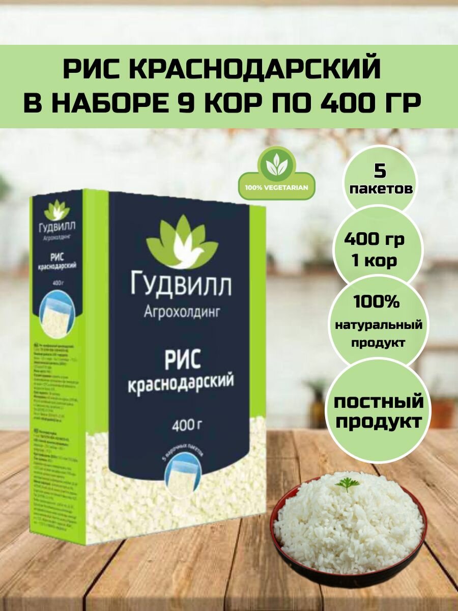 Рис краснодарский Гудвилл в пакетах для варки 9 коробок по 400 г