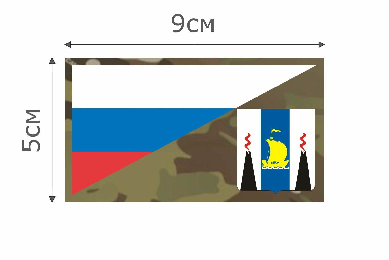 Ф065MC Нашивка , патч (шеврон) MC Флаг РФ Сахалинская область 5*9 см