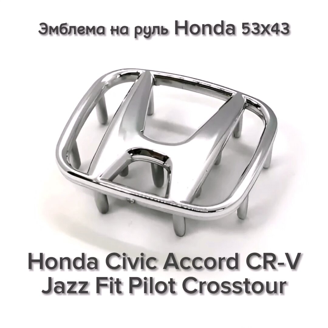 Эмблема значок шильдик логотип Хонда Honda в руль 53 x 43 мм