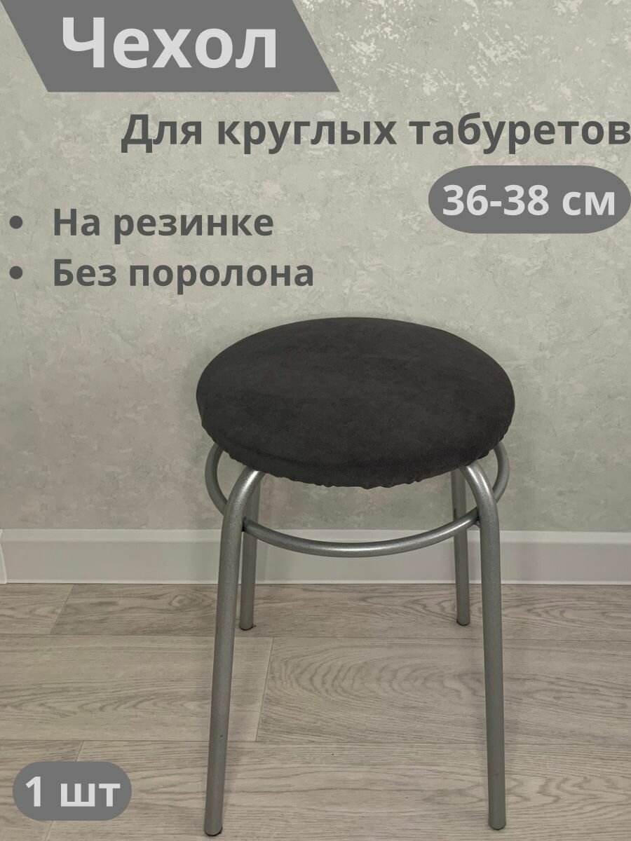 Чехол на табурет круглый графит