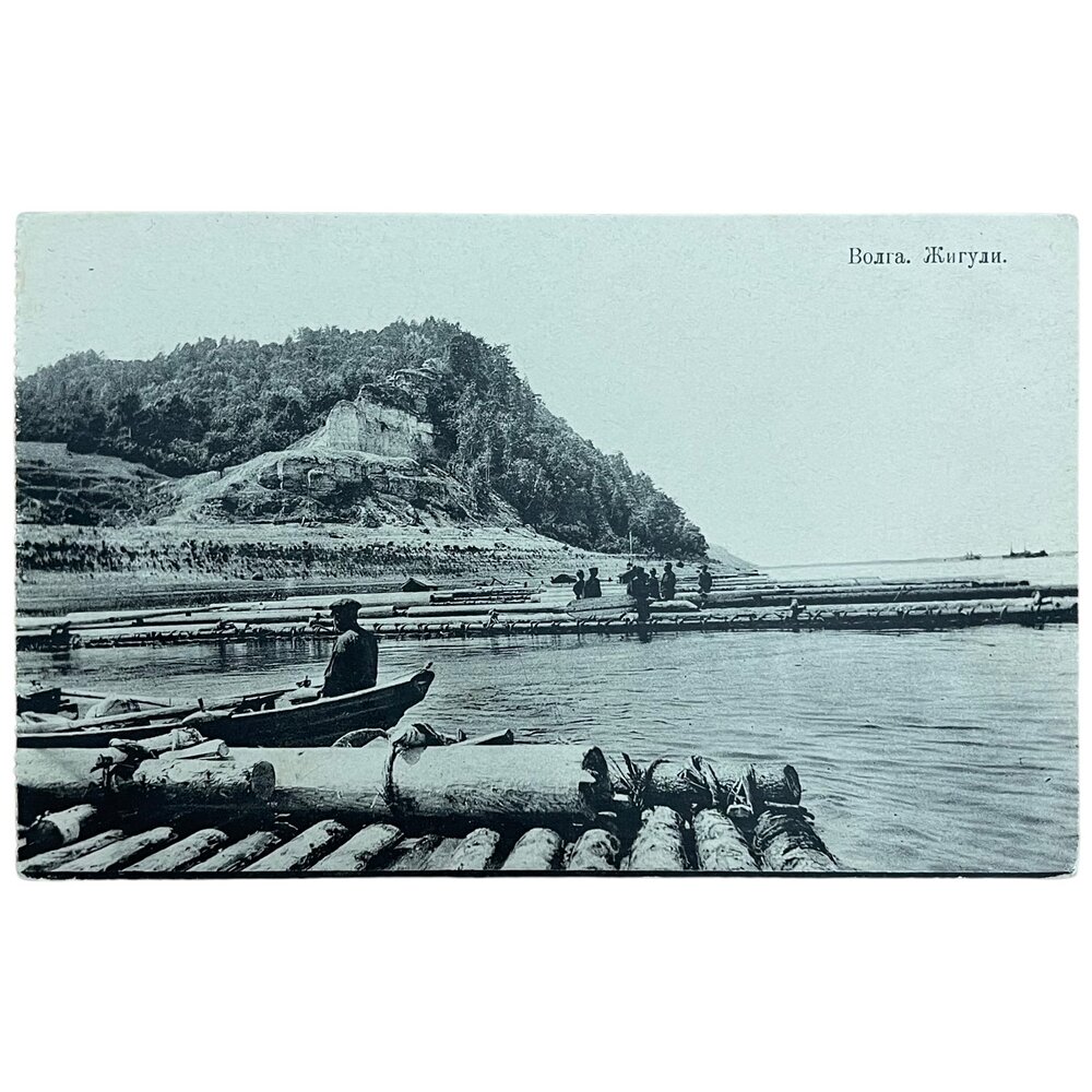 Почтовая открытка "Волга. Жигули" 1900-1917 гг. Российская Империя