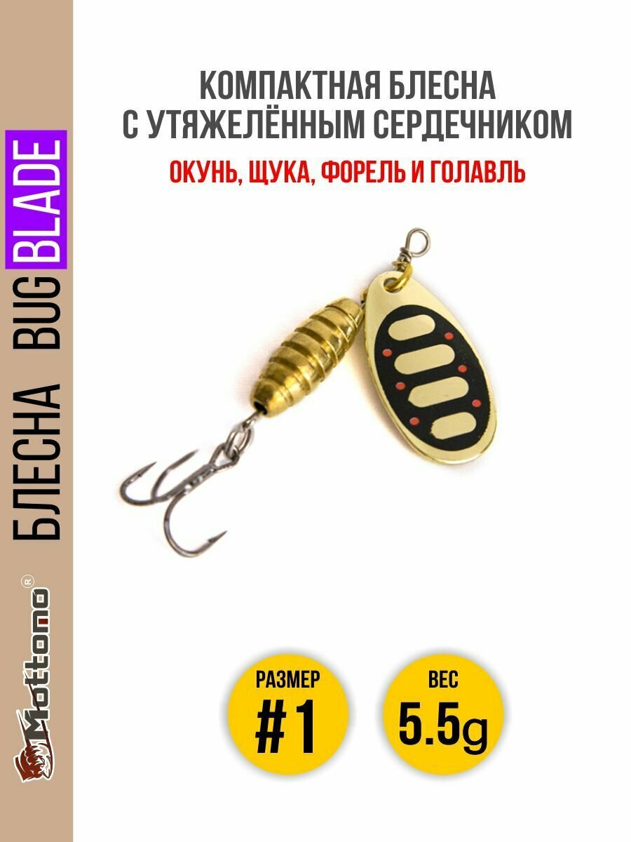 Блесна вращающаяся для рыбалки Mottomo Bug Blade #1 5.5g Gold 19. Приманка на щуку, окуня, форель.