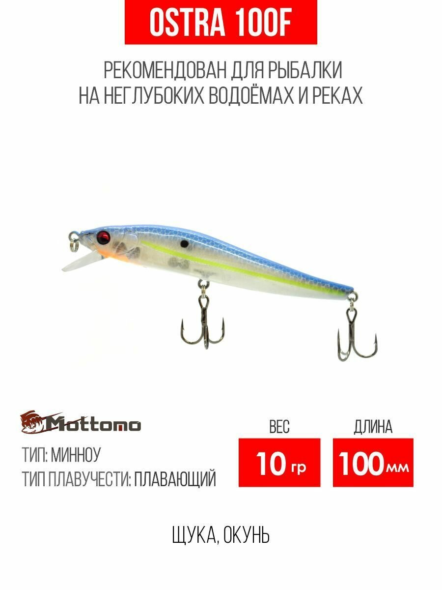 Воблер для рыбалки Mottomo Ostra 100F 10g, минноу плавающий для спиннинга, твичинга. Приманка на щуку, окуня.