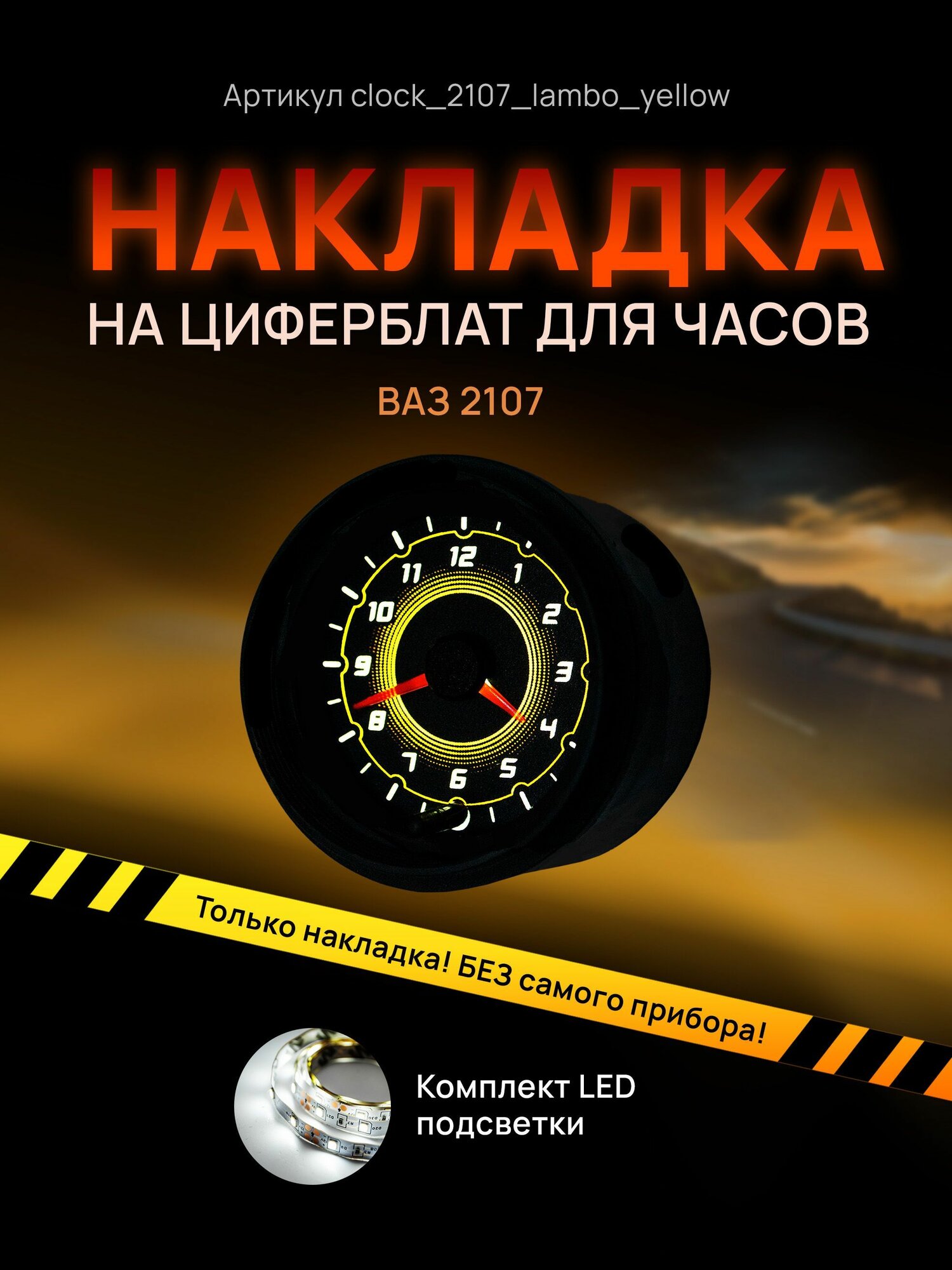 Шкала, накладка на часы 2107, ВАЗ, лада, жигули