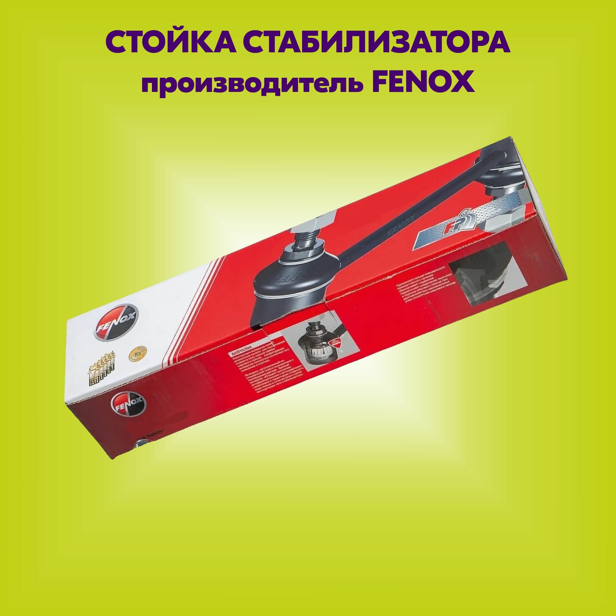 Тяга стабилизатора RENAULT DUSTER пер. подв. лев/прав. (производитель FENOX, артикул LS11102)