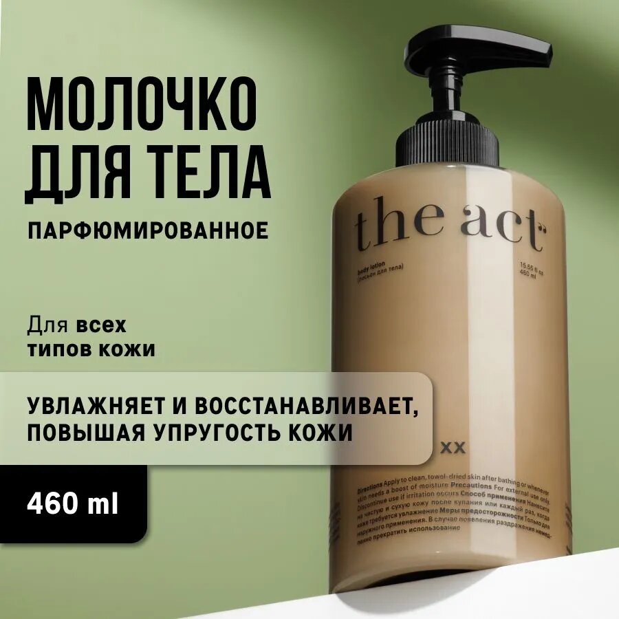 The Act labs / XX — Лосьон для тела увлажняющий с пантенолом, питательное молочко, 460 мл