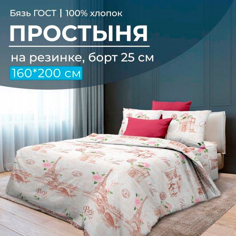 Простыня на резинке 160*200 см, бязь ГОСТ, борт 25 см (Парижанка)