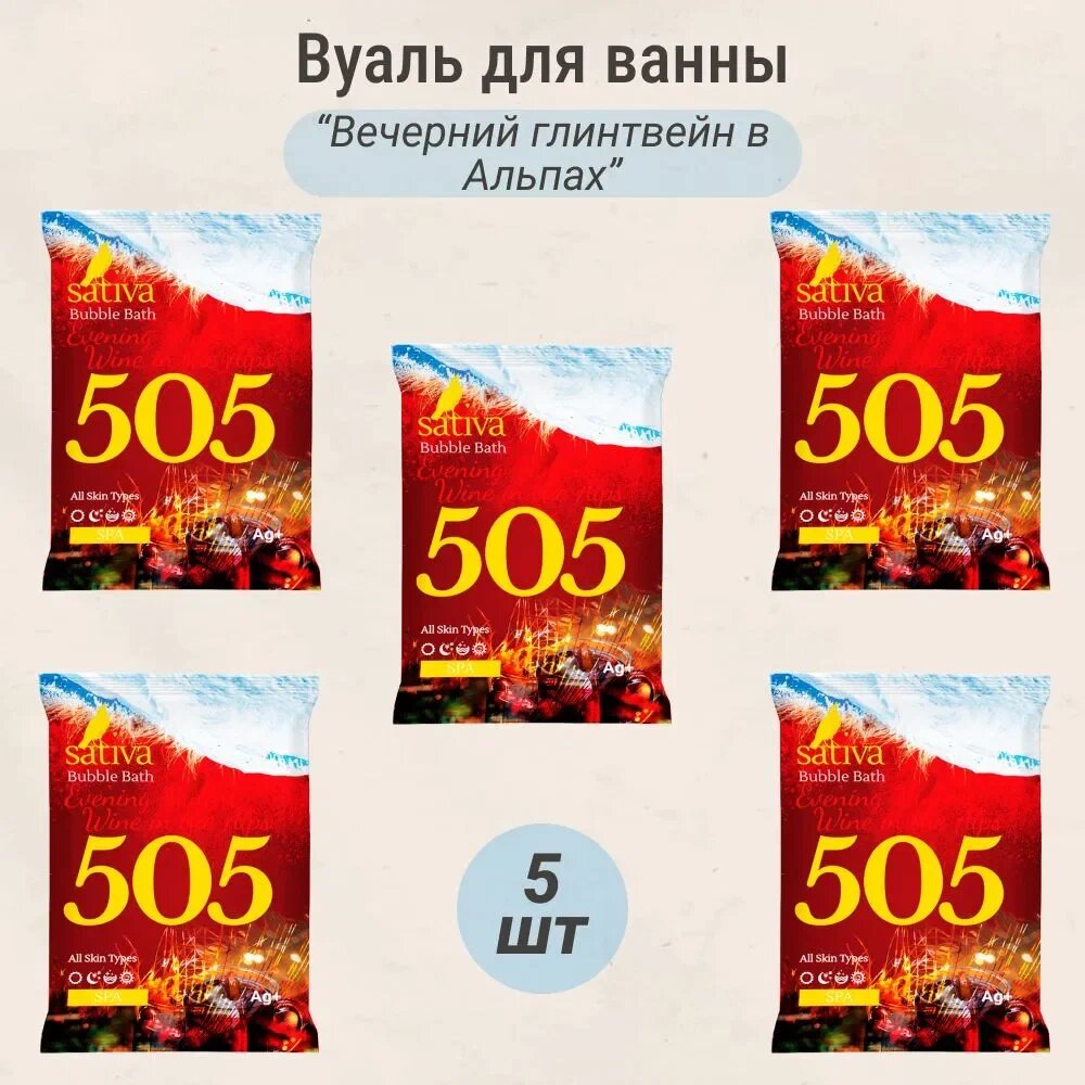 Пена для ванн "Вечерний глинтвейн в Альпах" №505 Sativa Набор из 5шт