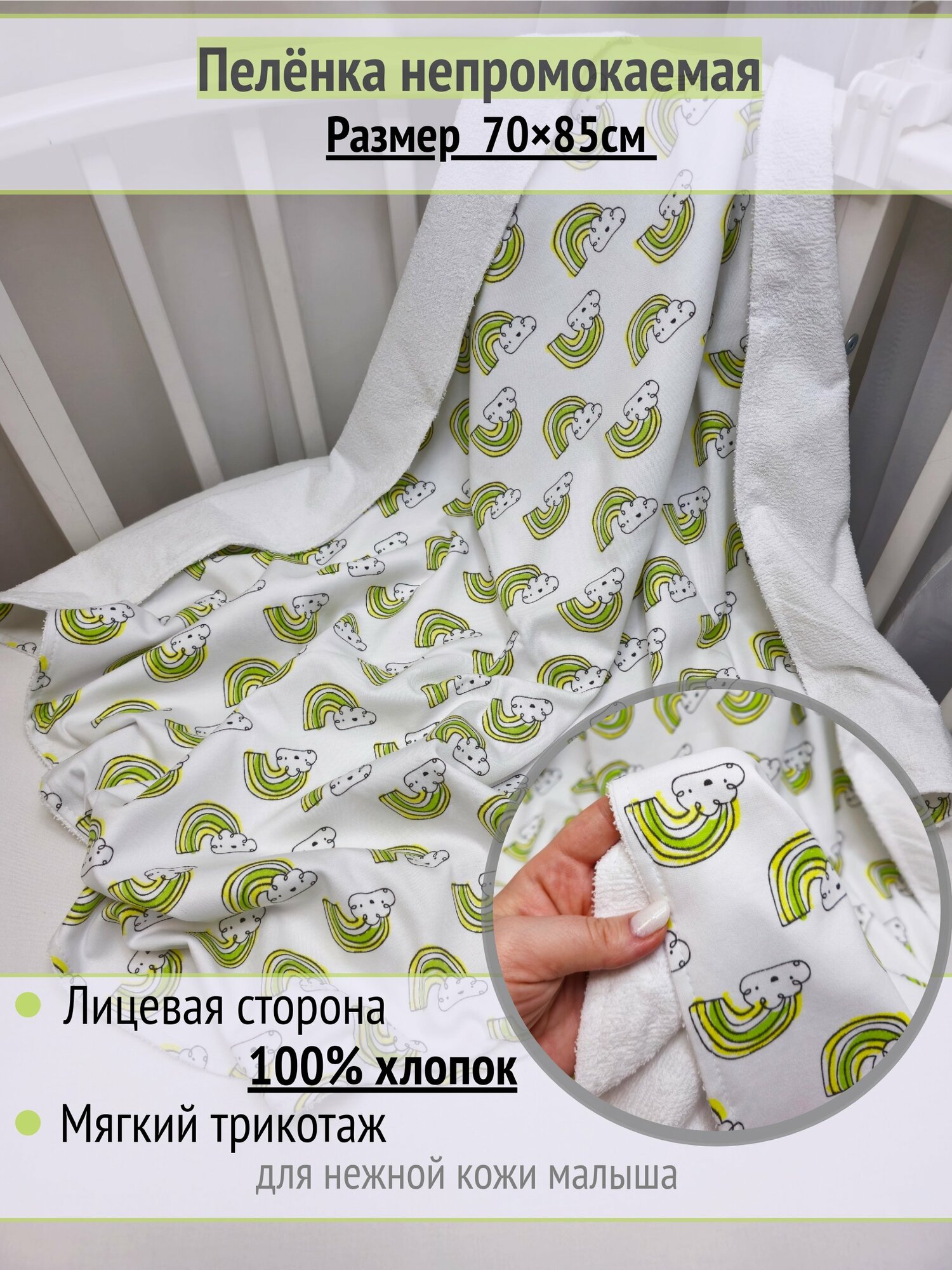 Пеленка Трикотажная Непромокаемая "Радуги зеленые" 1 шт, 70х85 см, трикотаж+микрофибра.