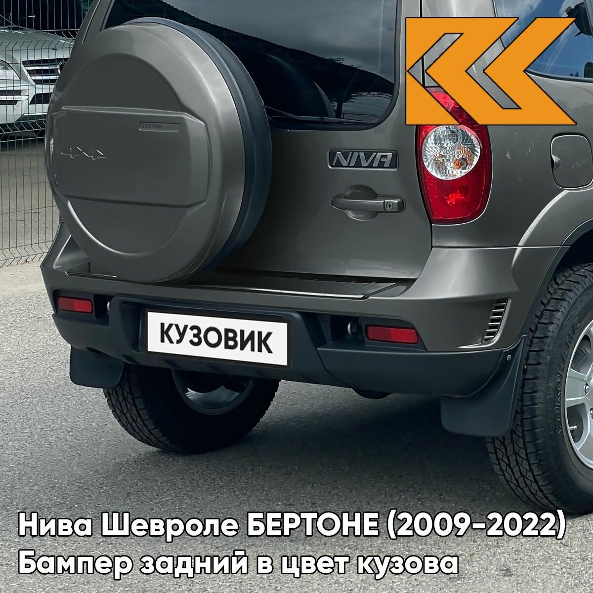 Бампер задний в цвет кузова для Нива Шевроле бертоне Chevrolet Niva Bertone (2009-2022) 360 - сочи - Серо-Зеленый