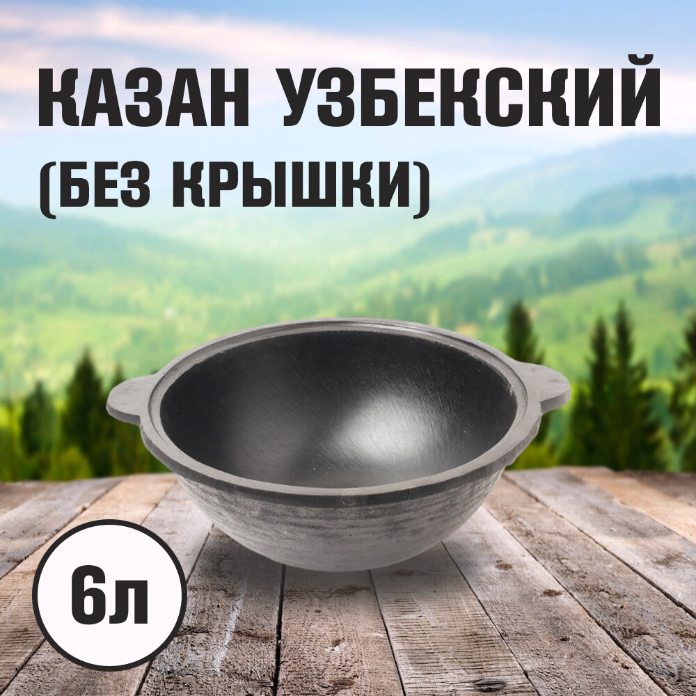 Казан узбекский без крышки 6л