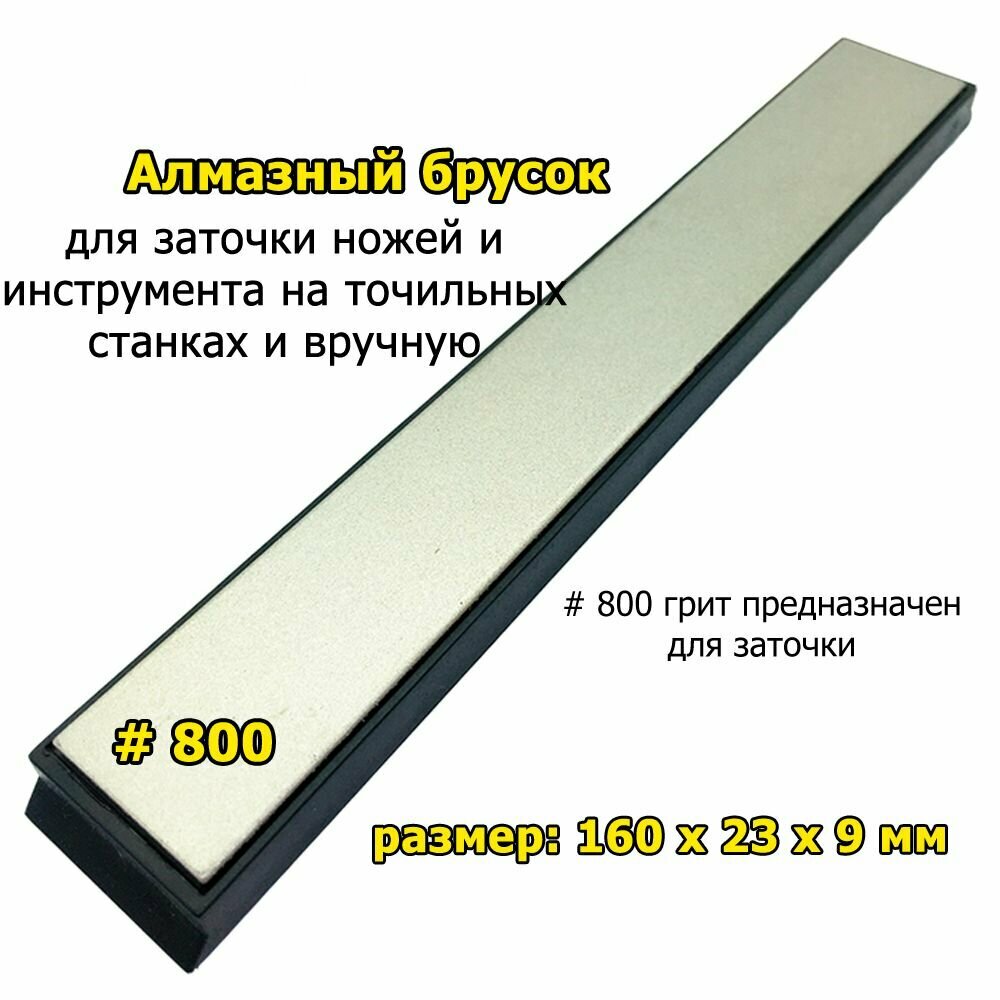 Алмазный брусок 800 грит на бланке для ручной заточки или точилок