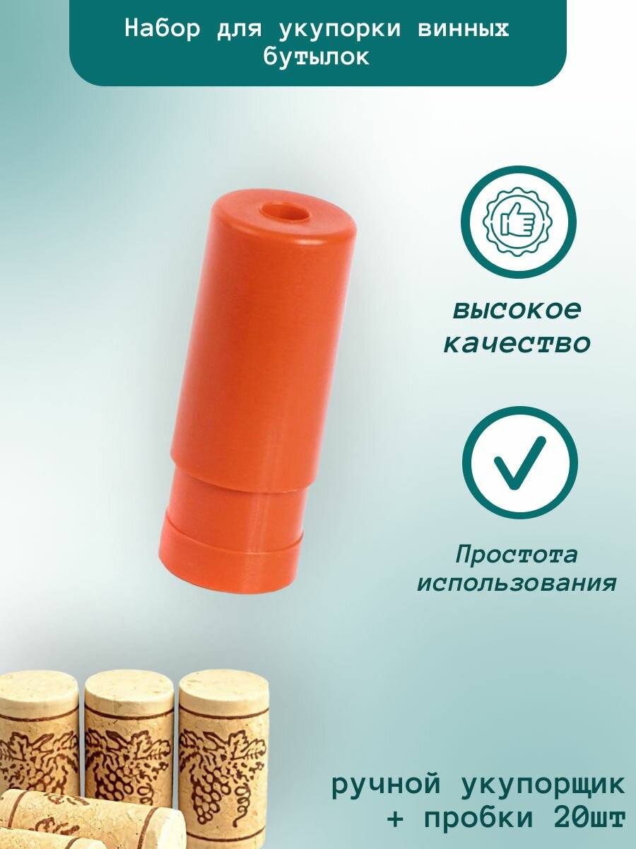 Укупориватель винных пробок "Симплекс" + 20 винных пробок корковых
