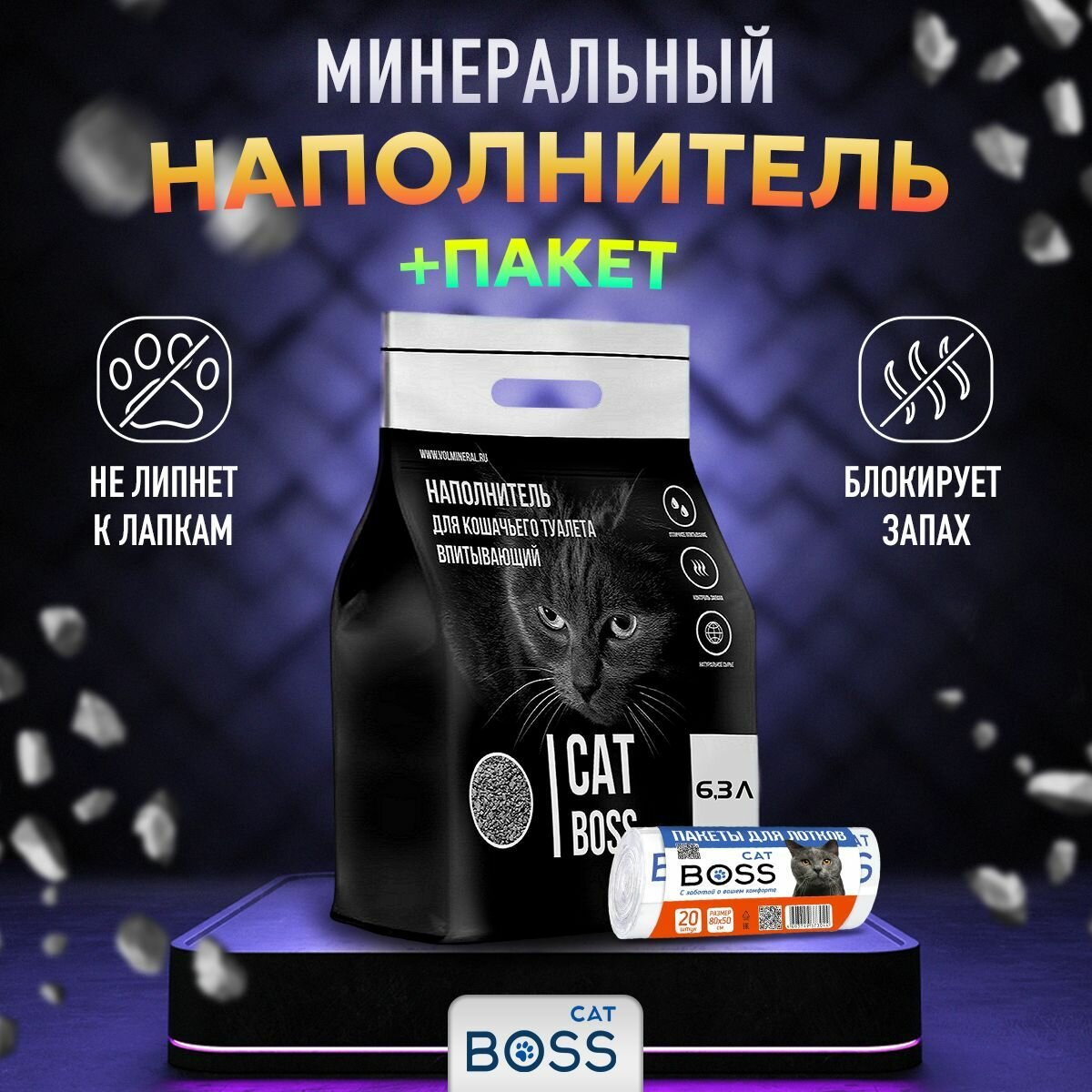 Наполнитель для кошачьего туалета впитывающий CatBoss Black + пакеты для лотка 20 шт. / 6,3 л.
