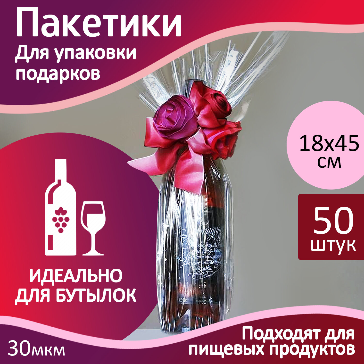 Упаковочные пакеты прозрачные 18х45 см - 50 шт. Плотные, шуршащие пакетики для упаковки бутылки, высоких свечей, подарков