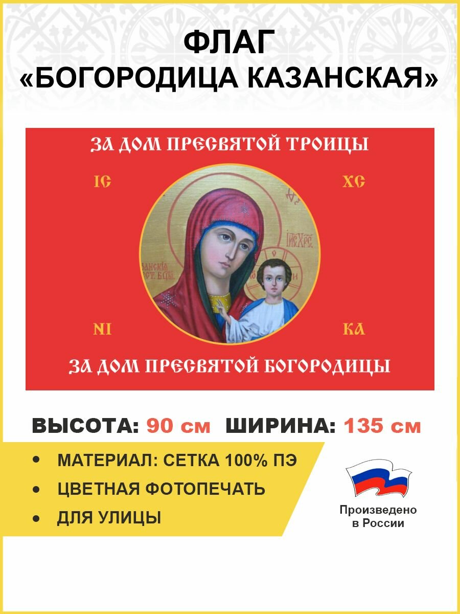 Флаг для улицы Пресвятая Троица красный 90х135см 084