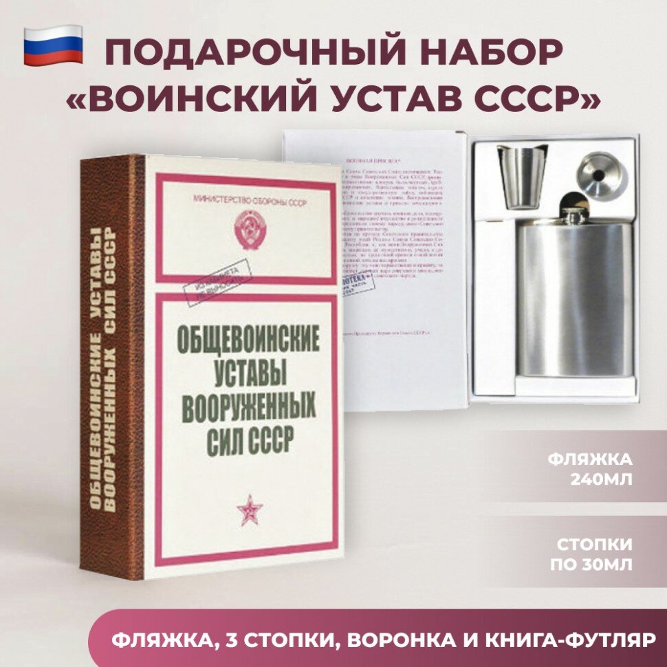 Набор "Воинский устав СССР" (фляжка, три стопки, воронка)