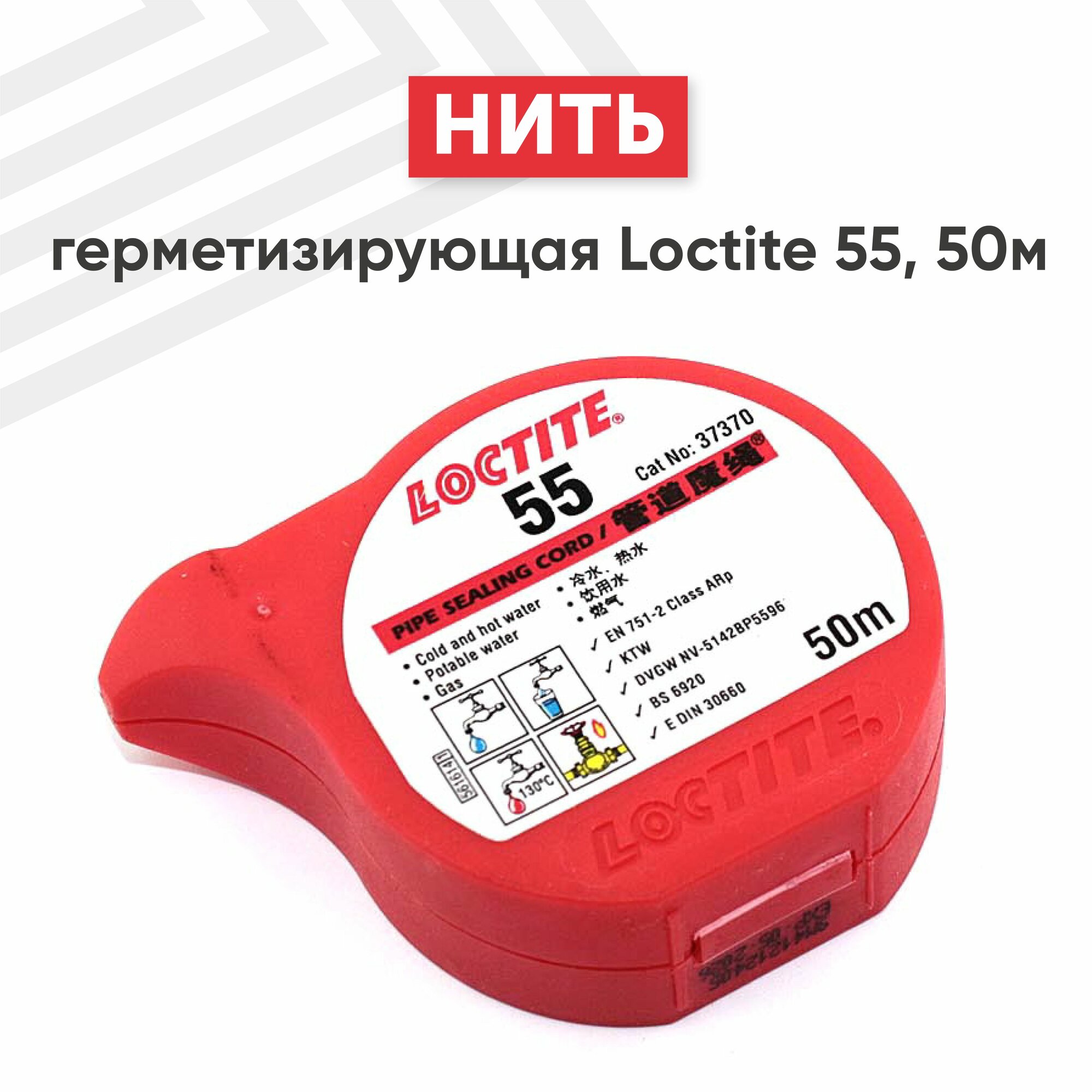 Герметизирующая нить Loctite 55, для пластмассовой и металлической резьбы, 50 м