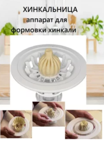 Хинкальница для лепки, ручная, пластик, мытьё в посудомойке, белый цвет