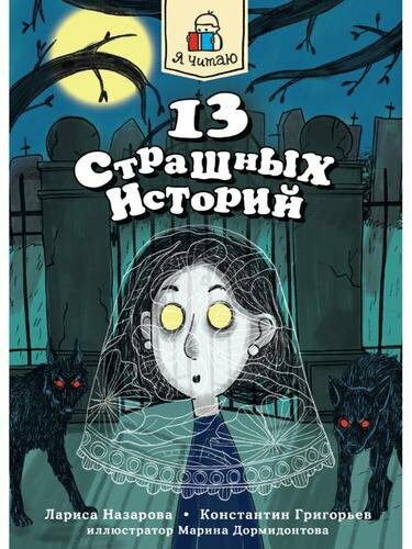 ЯЧитаю Назарова Л, Григорьев К. 13 страшных историй, (Проф-Пресс, 2023), Обл, c.144