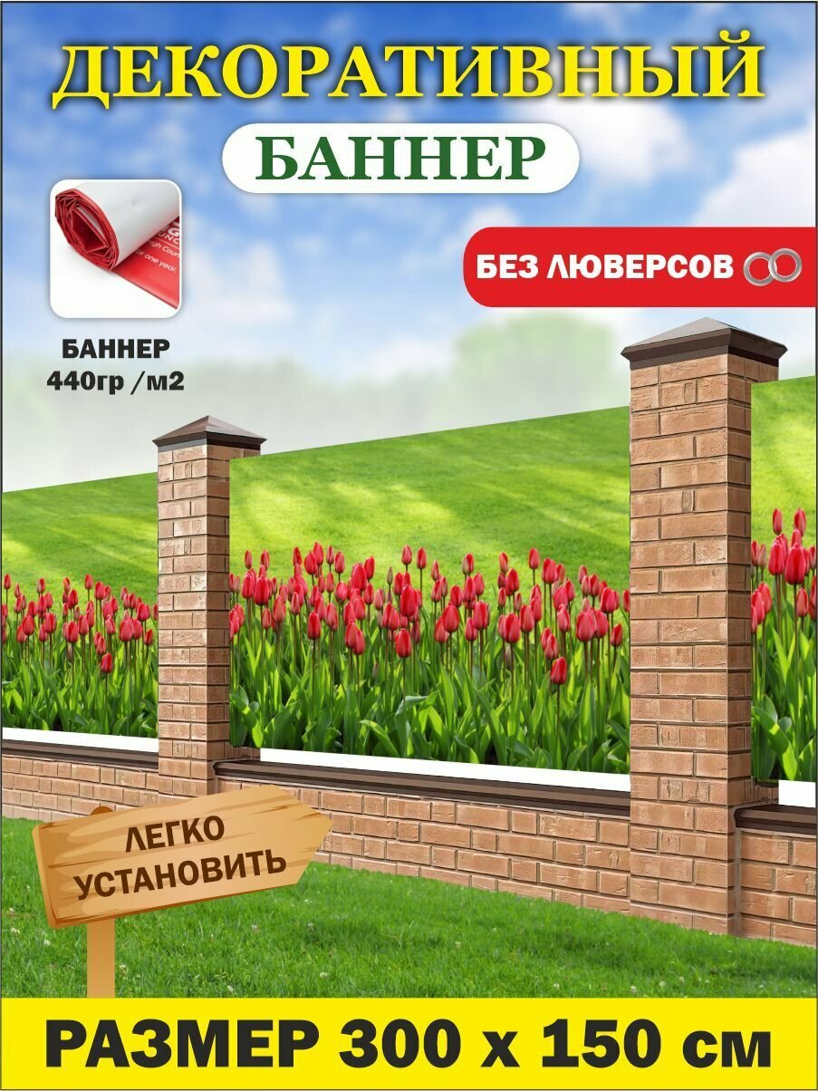 Декоративный баннер для забора, беседки