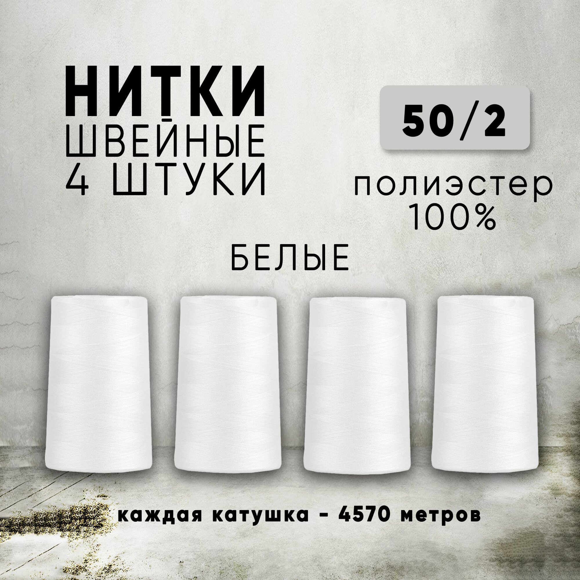 Нитки для шитья 50/2 универсальные, цвет Белый, 4 катушки по 4570м, промышленные, для швейных машин и оверлока