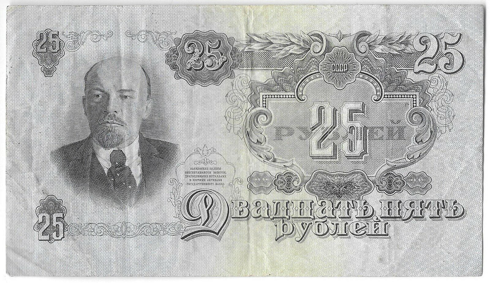 Банкнота 25 рублей 1947 16 лент