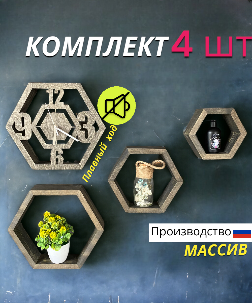 Часы настенные бесшумные аналоговые интерьерные большие необычные в комплекте с полками соты, 4 шт Венге