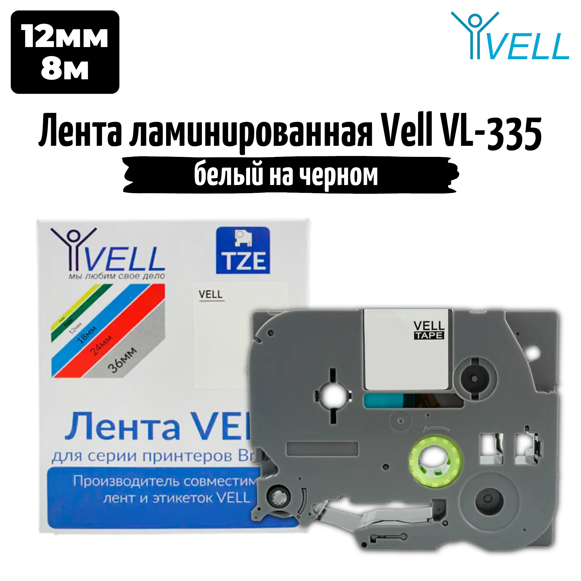 Лента Vell VL-335 (Brother TZE-335, 12 мм, белый на черном) для PT 1010/1280/D200/H105/E100/ D600/E300/2700/ P700/E550 (1 шт)