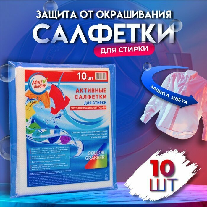 Активные салфетки для стирки, Мой выбор для разноцветных тканей, зип лок, 10 шт, 4 шт.