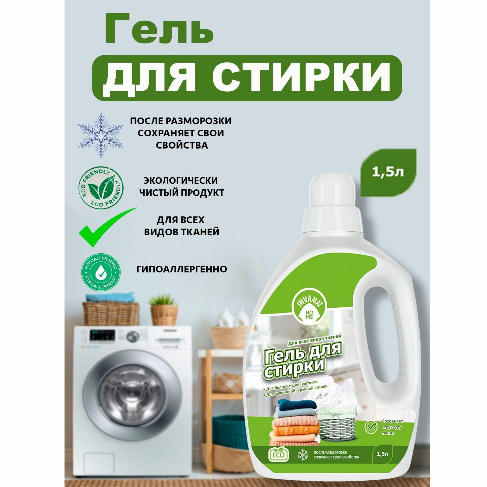 Гель для стирки INVAMAT HOME, для всех типов тканей, гипоаллергенный, 1,5л