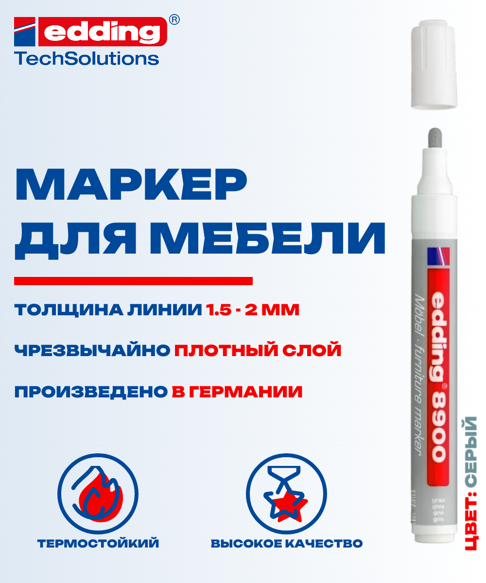 Маркер Edding E-8900 для мебели, ретушь и заделка царапин, наконечник 1,5-2 мм, серый {E-8900#12} (1 шт)