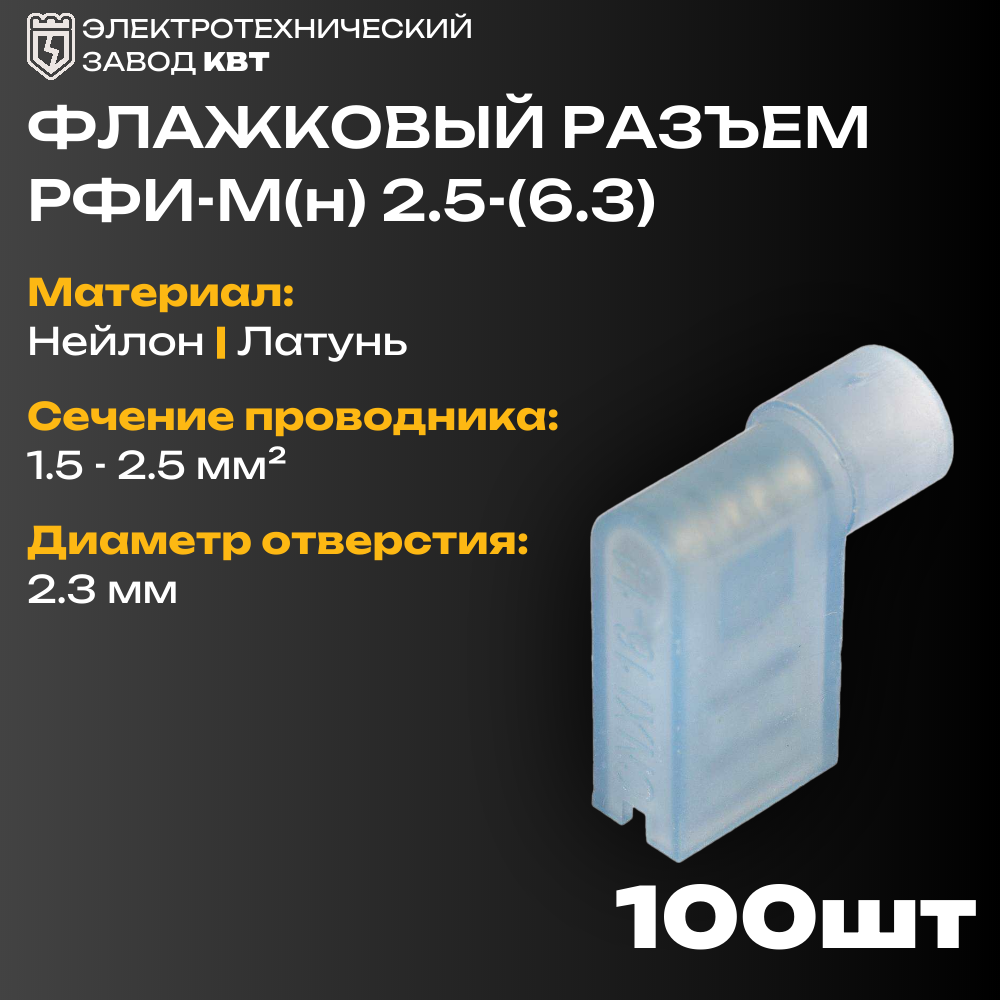 Набор Разъемы флажковые изолированные «мама» в нейлоновом корпусе КВТ РФИ-М(н) 2.5-(6.3) {57926} (100 шт/упак * 2 упак)