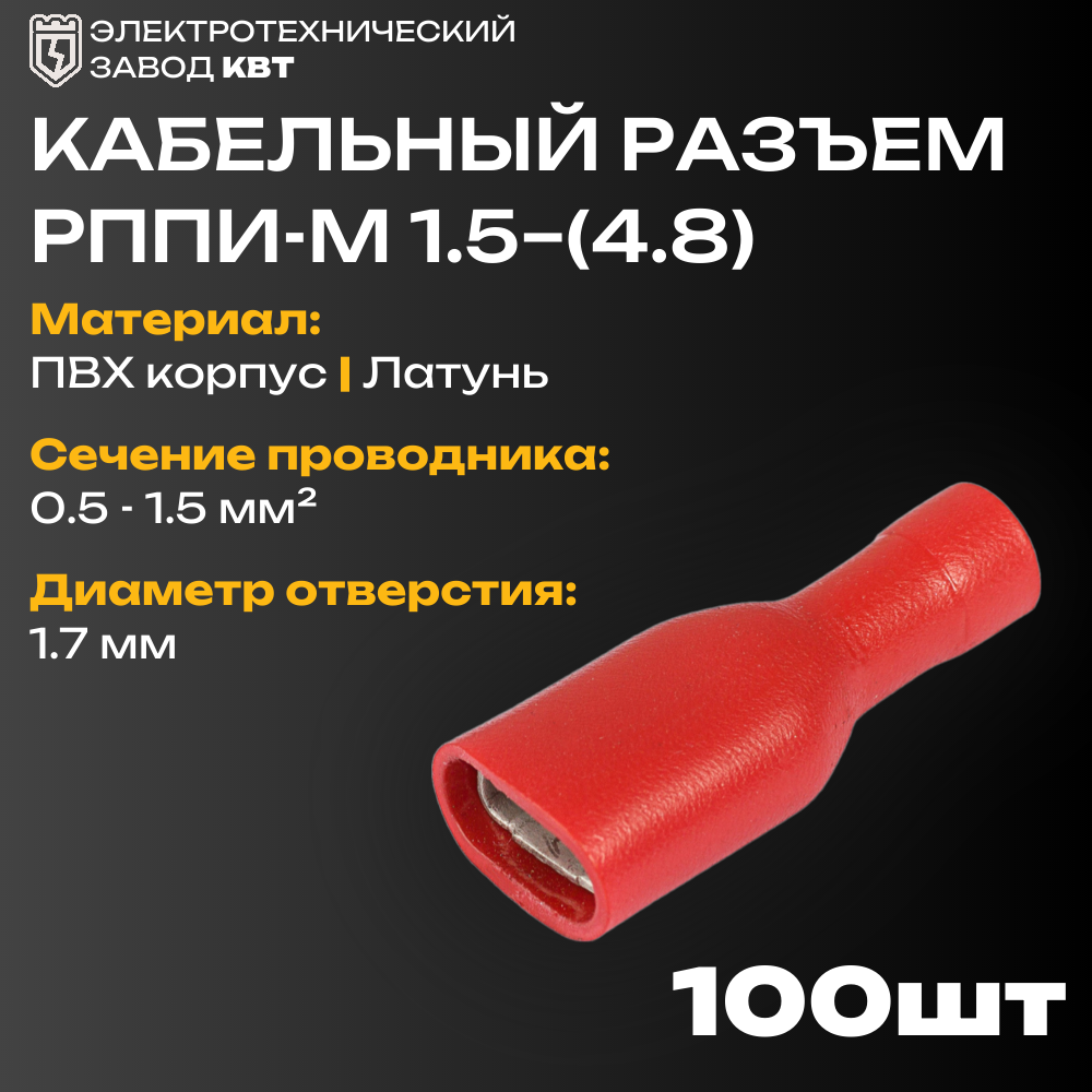 Разъемы плоские полностью изолированные «мама» в ПВХ корпусе КВТ рппи-м 1.5–(4.8) {49619} (упак 100 шт)