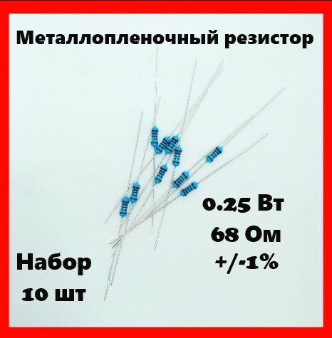 0.25 Вт, 68 Ом, +-1%, металлопленочный резистор (набор 10 шт)