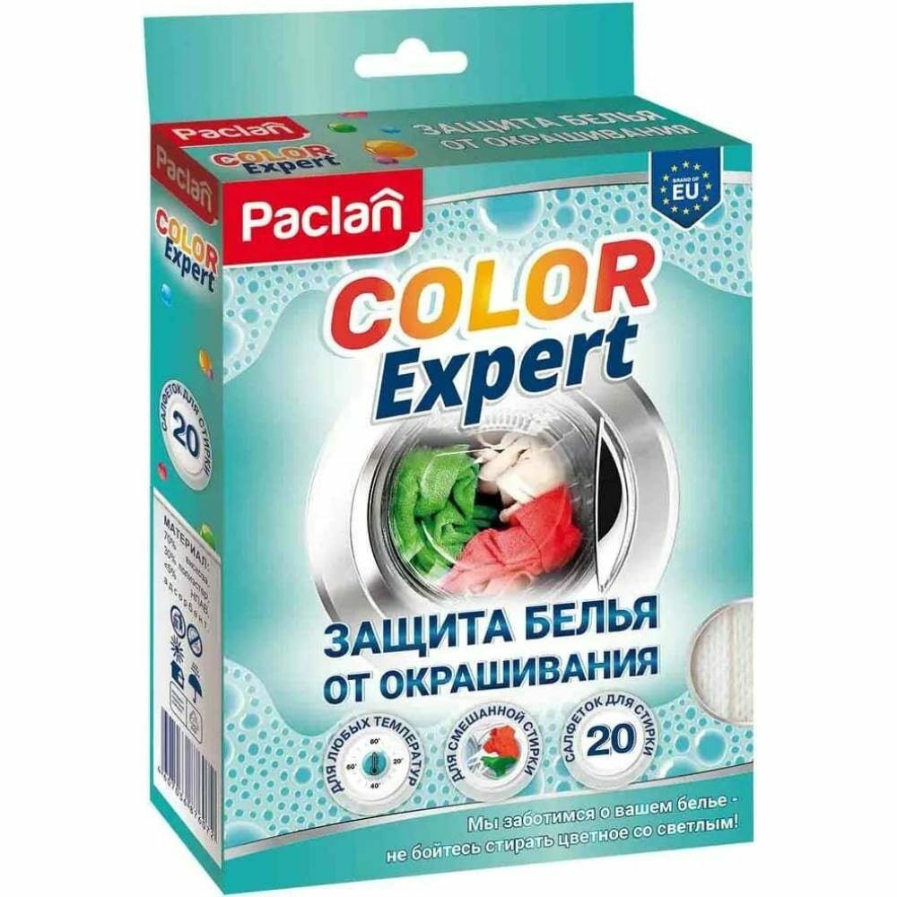 Салфетки для защиты белья от окрашивания во время стирки Paclan COLOR EXPERT 20 шт 4607036876072 410202