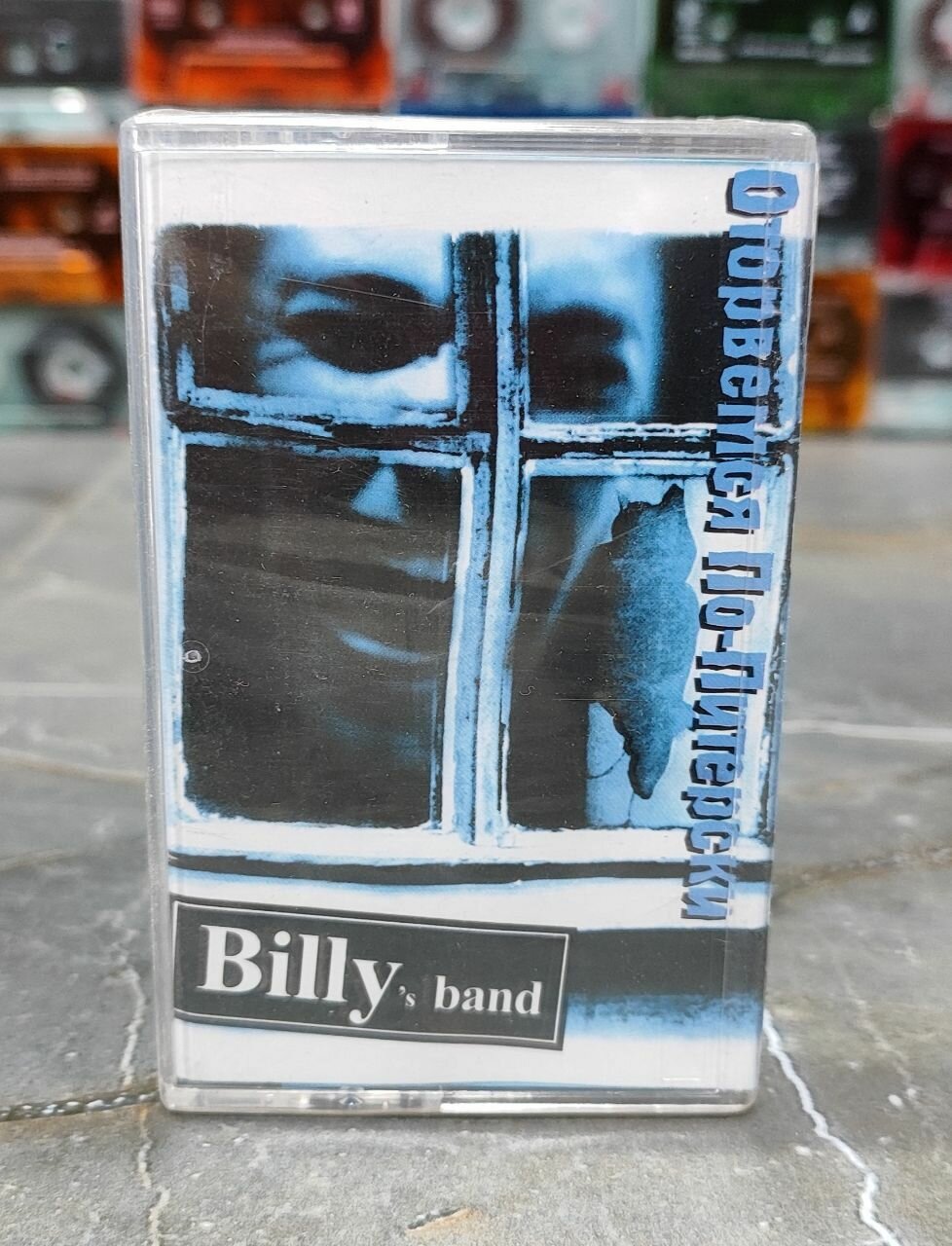 Billy's Band Оторвемся По-Питерски, аудиокассета, кассета (МС), 2005