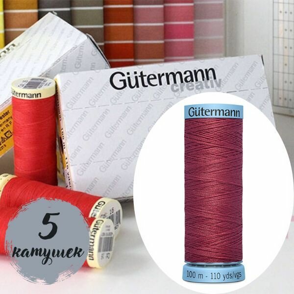 730 Нить для шитья Gutermann Creativ Sew-all №100 (5 катушек одного цвета)