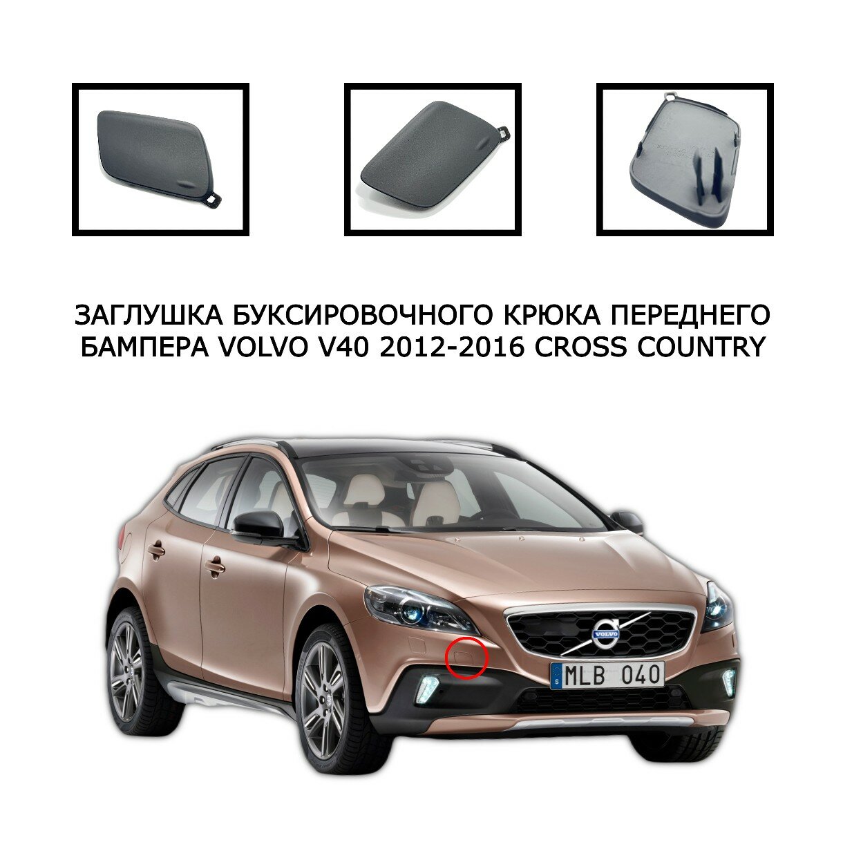 Заглушка буксировочного крюка передний бампер Volvo Volvo V40 2012-2016 Cross Country 39814160 314254002