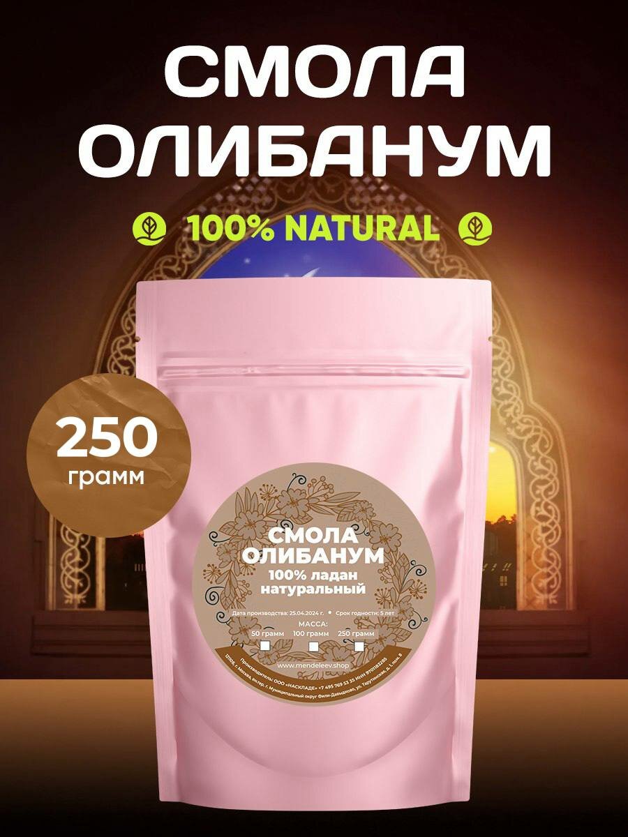 Смола Олибанум Ладан, 250 грамм. Натуральная древесная смола.