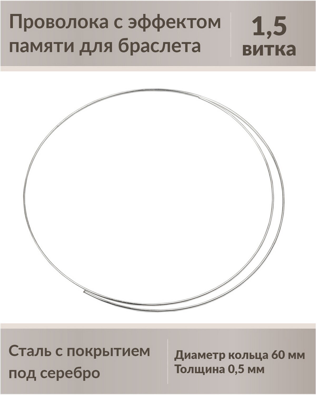 Проволока с эффектом памяти для браслета 60 мм посеребренная 1,5 витка