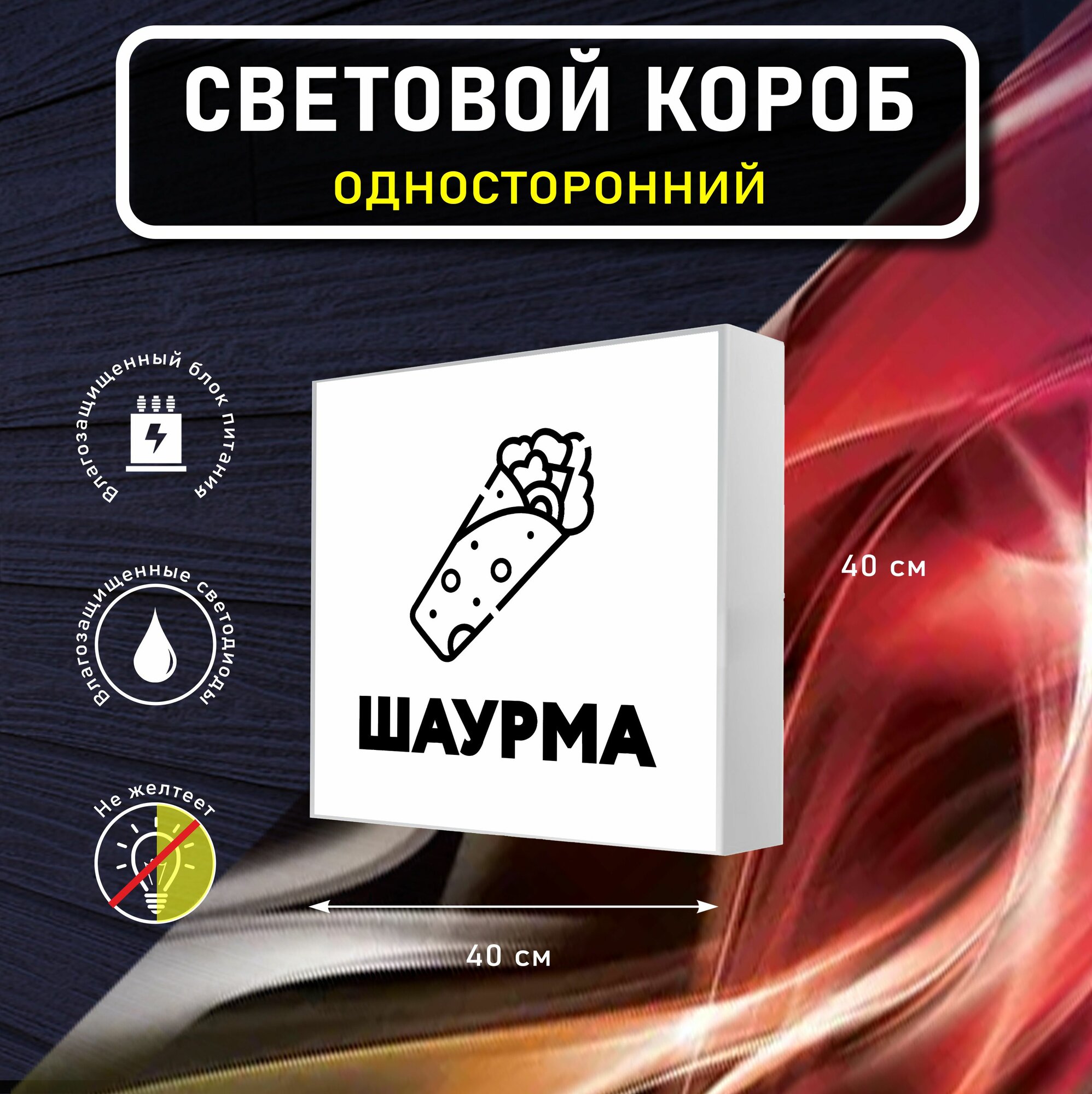Вывеска световая квадратная шаурма / лайтбокс / объемный односторонний световой короб с подсветкой