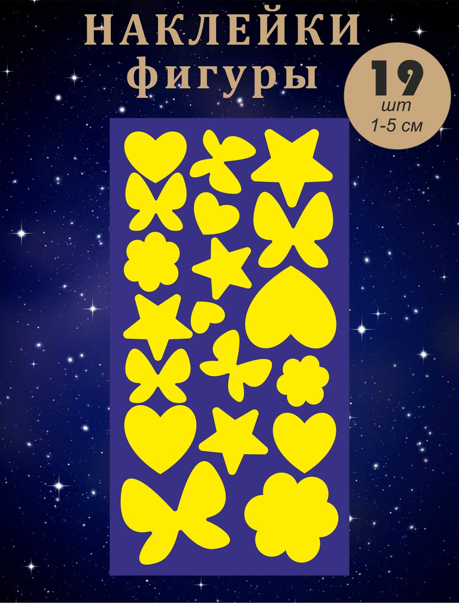 Наклейки декоративные интерьерные / Бабочки, цветочки, сердечки, звездочки 1-5см / 19шт