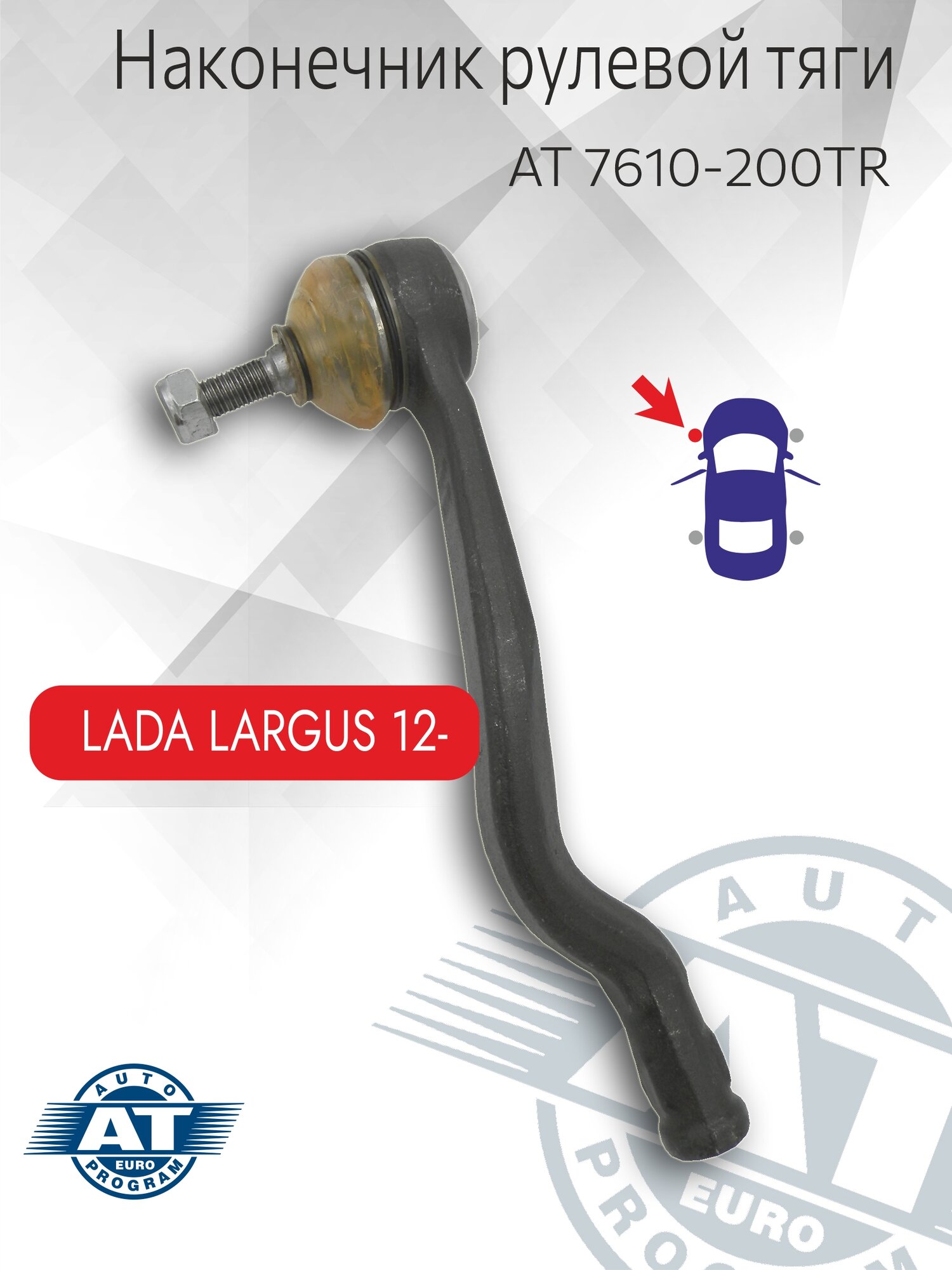 Наконечник рулевой тяги AT, AT 7610-200TR, левый, LADA Largus; Renault Logan